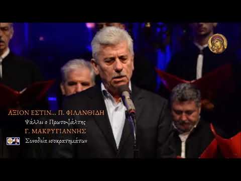 ΑΞΙΟΝ ΕΣΤΙΝ - ΗΧΟΣ ΔΕΥΤΕΡΟΠΡΩΤΟΣ ( μικτός ) Π. ΦΙΛΑΝΘΙΔΗ - YouTube