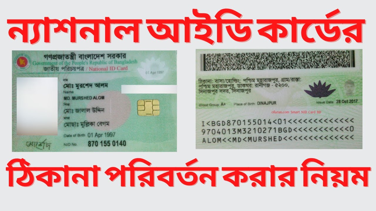 NID Card Address Change Online in Bangladesh || NID কার্ড স্থানান্তর ...