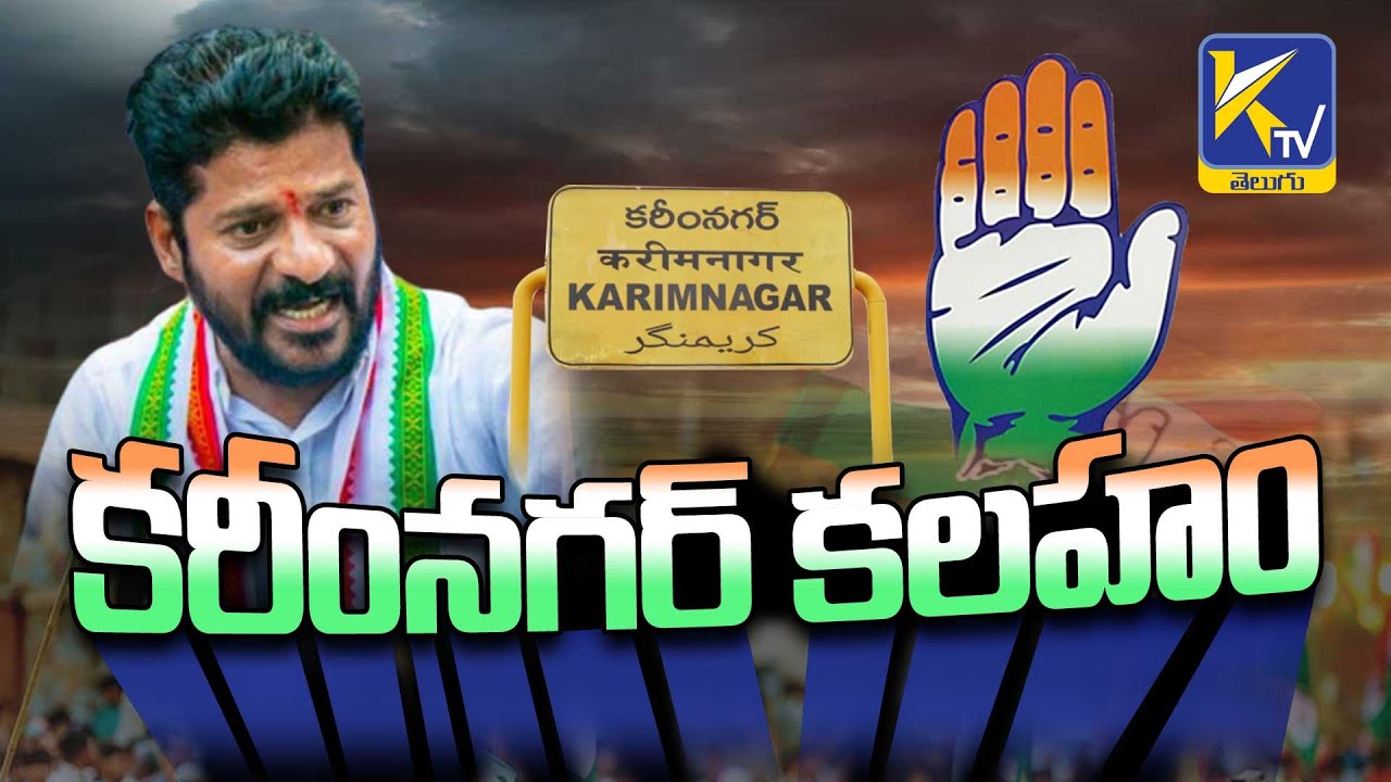 కరీంనగర్ కలహం | Karimnagar MLA Seat becomes Hot Cake | #ktvtelugu - YouTube