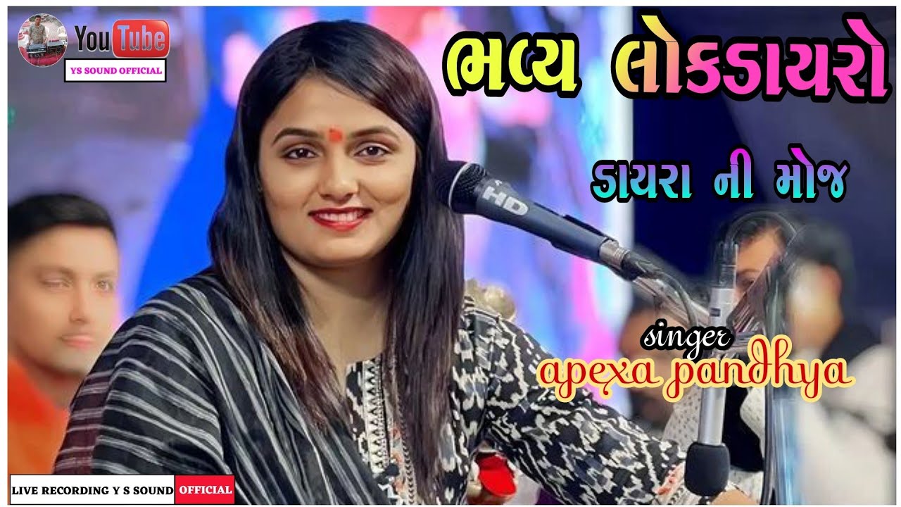 singer- Apexa pandhya || bhavya lokdayro || dayra ni moj - YouTube