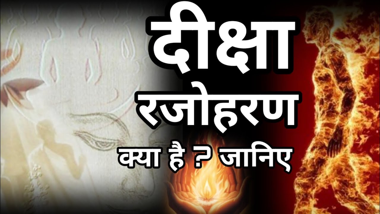 Diksha rajoharan Daan meaning/दीक्षा और रजोहरण दान अर्थ #motivation ...
