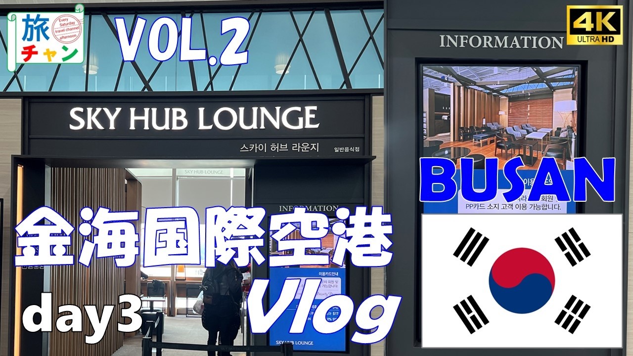 【韓国vlog】韓国！釜山行くならこれを見ろ! 2泊3日の釜山旅行！Day vol.02 - YouTube