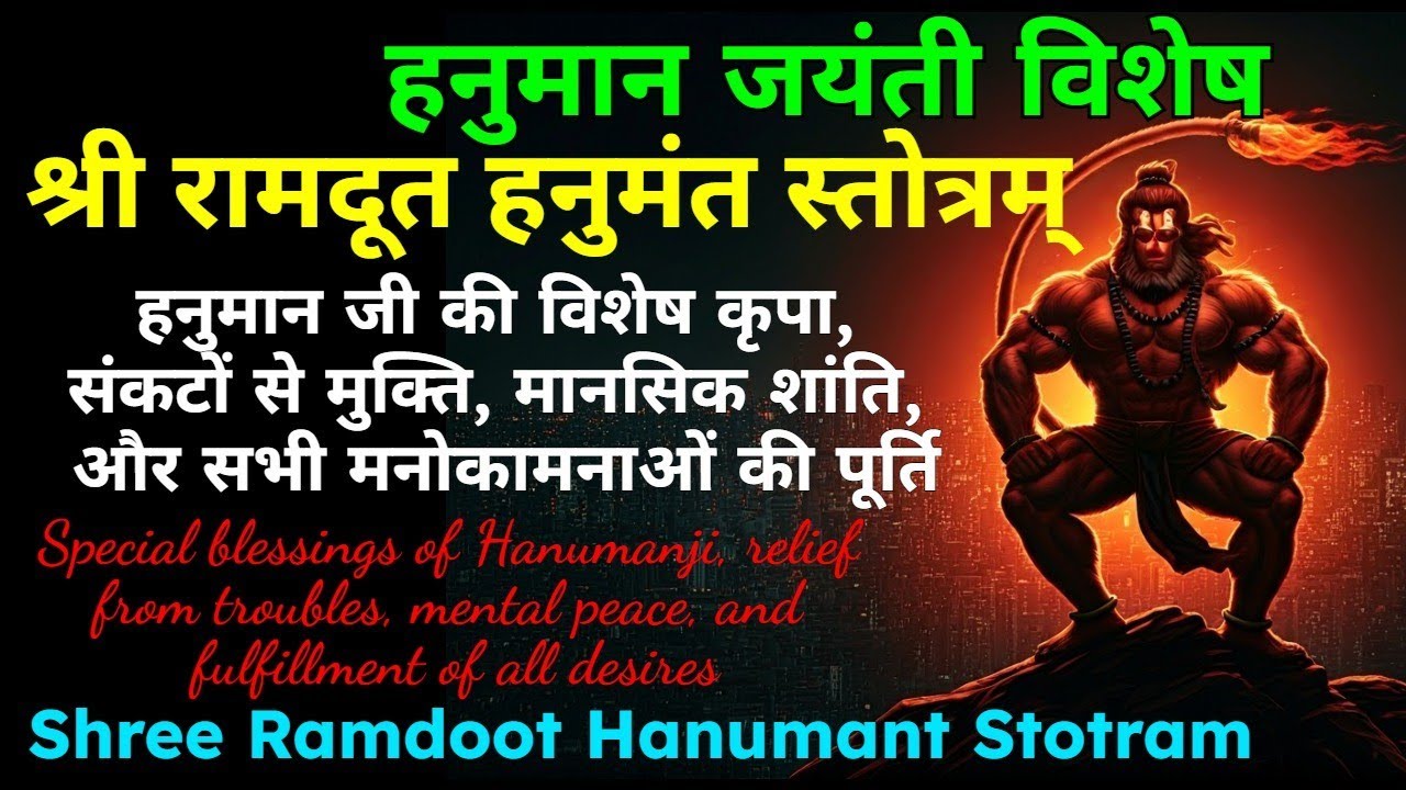 हनुमान जयंती विशेष||श्री रामदूत हनुमंत स्तोत्रम्||Shri Ramdoot Hanumant ...