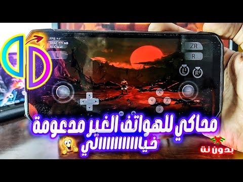 رسميا ❗ محاكي جديد Uzuy MMJR Emulator للهواتف الغير مدعومة بيشغل الالعاب 90 و 120 فريم ❗ بدون روت