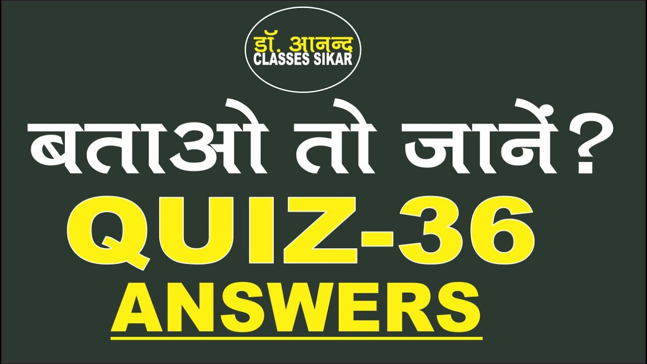 बताओ तो जानें ? Quiz - 36 ll नियमित प्रश्नोत्तरी उत्तर सहित ।। By-डाॅ ...