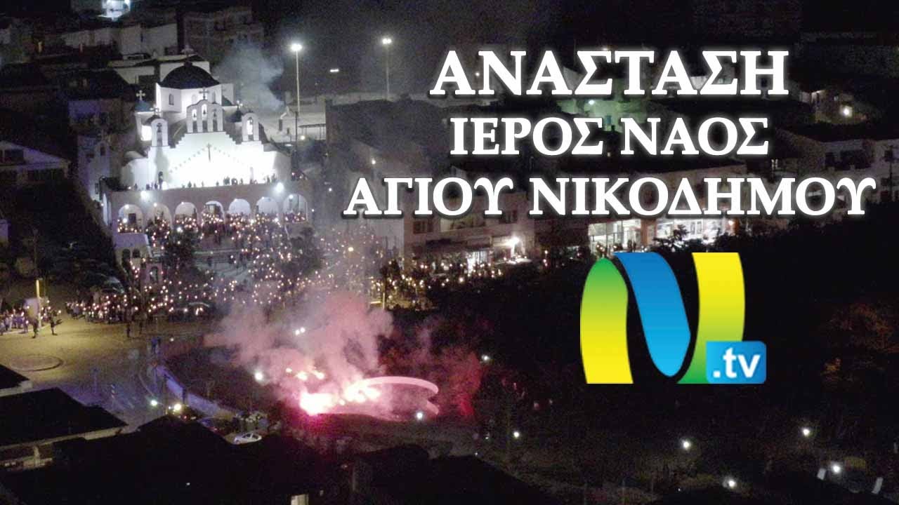 ΑΝΑΣΤΑΣΗ ΑΠΟ ΤΟΝ ΙΕΡΟ ΝΑΟ ΑΓΙΟΥ ΝΙΚΟΔΗΜΟΥ ΧΩΡΑΣ ΝΑΞΟΥ - YouTube