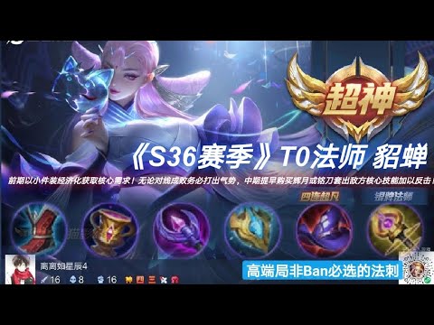 [王者荣耀]- S36赛季T0法师貂蝉5！高端局非Ban必选的中单一席！随着装备改动导致优化利益于她，吃足版本红利的貂蝉强势步入神璮！玩此英雄前期务必打出自身杀气，中期一旦拥有辉月方可玩出新 ...