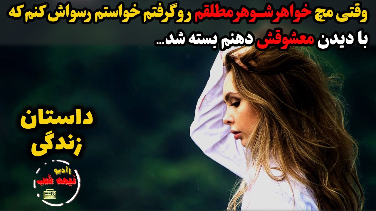 داستان زندگی وقتی مچ خواهر شوهر مطلقم رو گرفتم خواستم رسواش کنم که با