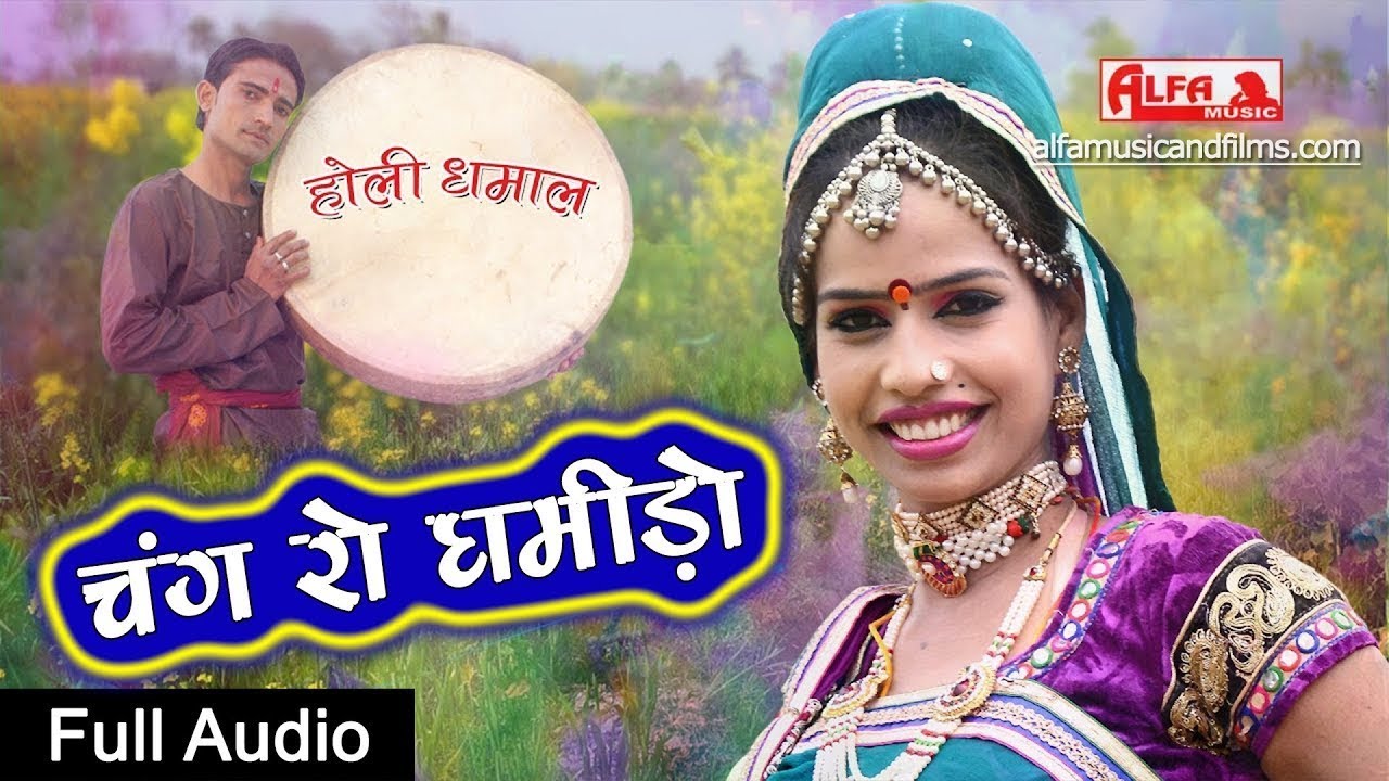 चंग रो धमिड़ो पानी ल्याती सुनियो | Rajasthani Fagan Song | Holi Song ...