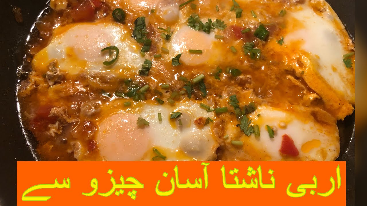 Arabic Nashta | Shakshuka recipe | Inspired by Food Fusion | ghar Kay ...