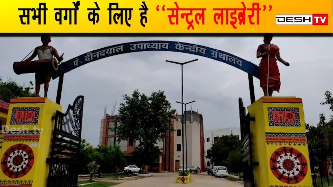 Central Library Raipur | सेंट्रल लाइब्रेरी में उपलब्ध है सभी वर्गों के ...