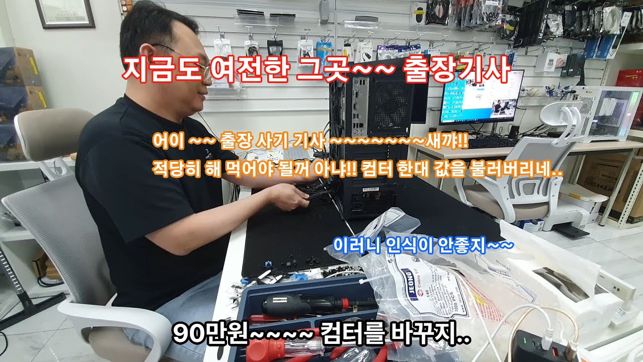 또 출장기사야~~ 이러니 이미지 안좋지 컴퓨터 컴퓨터수리 Pc 미사컴퓨터 미사컴퓨터수리 하남컴퓨터 당근