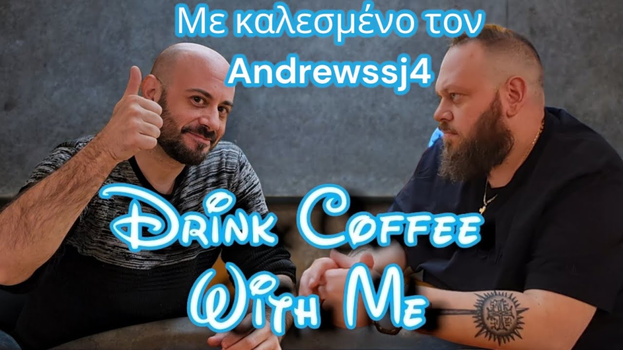 ΕΠΕΙΣΟΔΙΟ 3 | NEREAS | DRINK COFFEE WITH ME ΜΑΖΙ ΜΕ ΤΟΝ ΑΝΔΡΕΑ ...