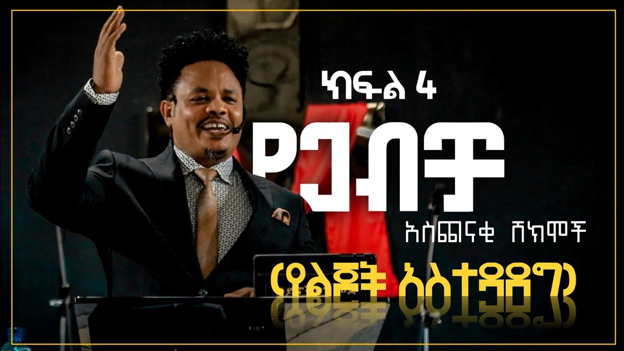 የጋብቻ አስጨናቂ ሸክሞች ክፍል 4 ሙሉ ትምህርት (የልጆች አስተዳደግ) ፓስተር ቸሬ Inside Marriage ...