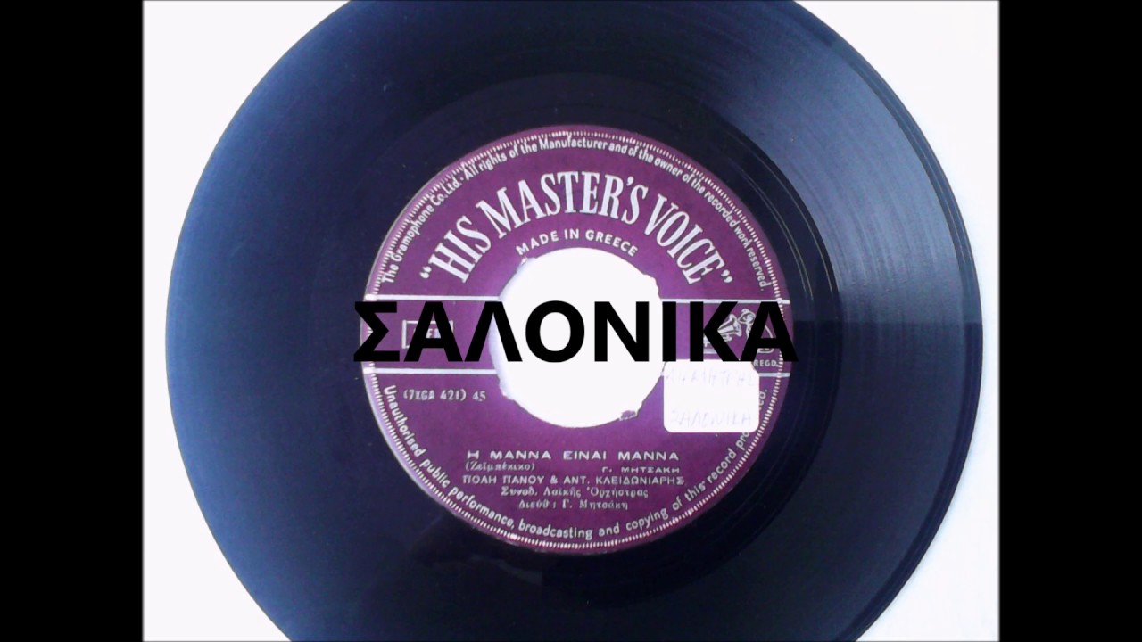 Η ΜΑΝΑ ΕΙΝΑΙ ΜΑΝΑ - ΠΟΛΥ ΠΑΝΟΥ - ΑΝΤΩΝΗΣ ΚΛΕΙΔΩΝΙΑΡΗΣ - YouTube