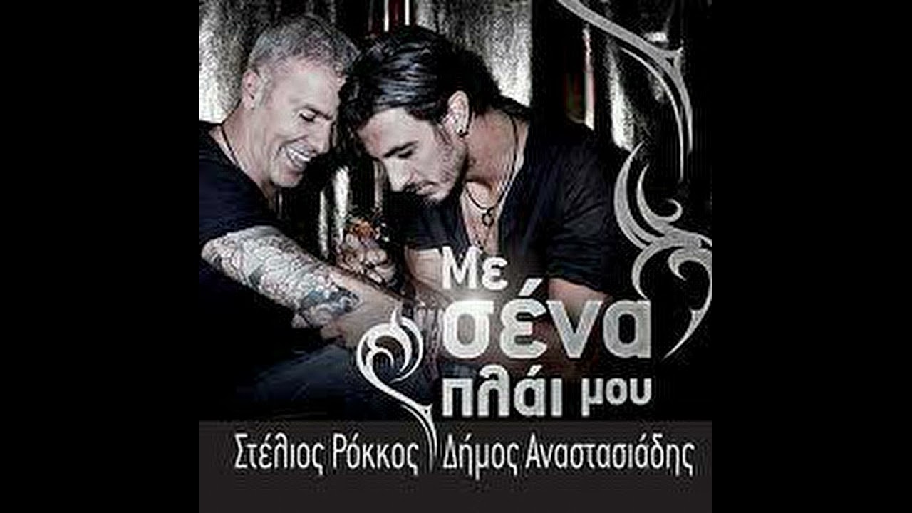 ΜΕ ΣΕΝΑ ΠΛΑΙ ΜΟΥ-ΣΤΕΛΙΟΣ ΡΟΚΚΟΣ & ΔΗΜΟΣ ΑΝΑΣΤΑΣΙΑΔΗΣ - YouTube