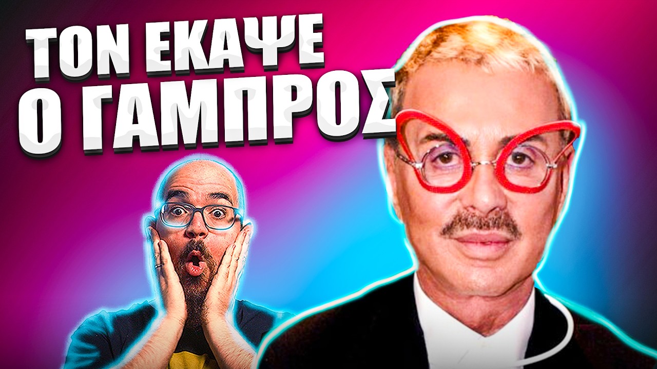 Πώς ΜΠΗΚΕ ΦΥΛΑΚΗ ο Λάκης Γαβαλάς? - YouTube