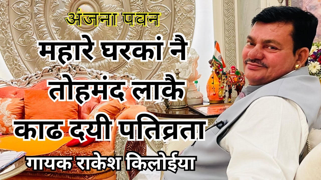महारे घरकां नै तोहमंद लाकै काढ दयी पतिव्रता Gayak Rakesh Kiloiya/Jaat ...