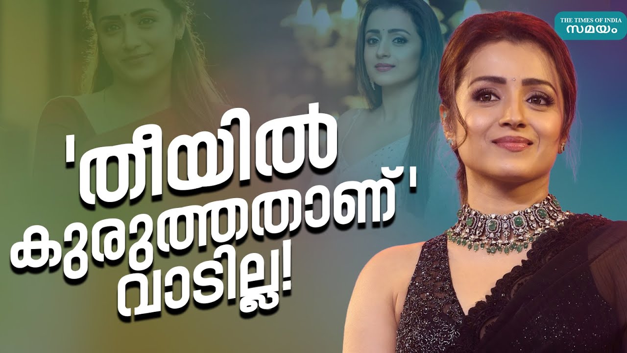 Trisha Krishnan Instagram: അന്നും ഇന്നും അതേ തലയെടുപ്പ്! - YouTube