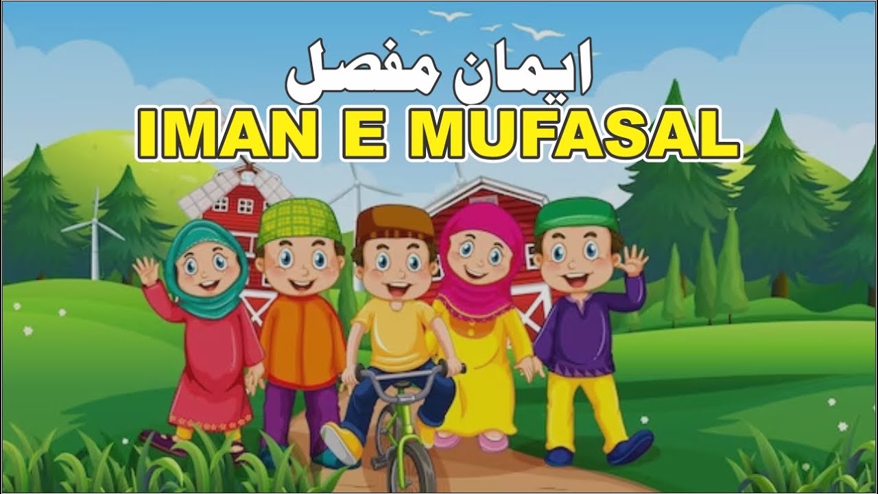 Imane mufasl/ Iman ki sifty/ islamic poem islamic knoweged/ poem for kids - YouTube