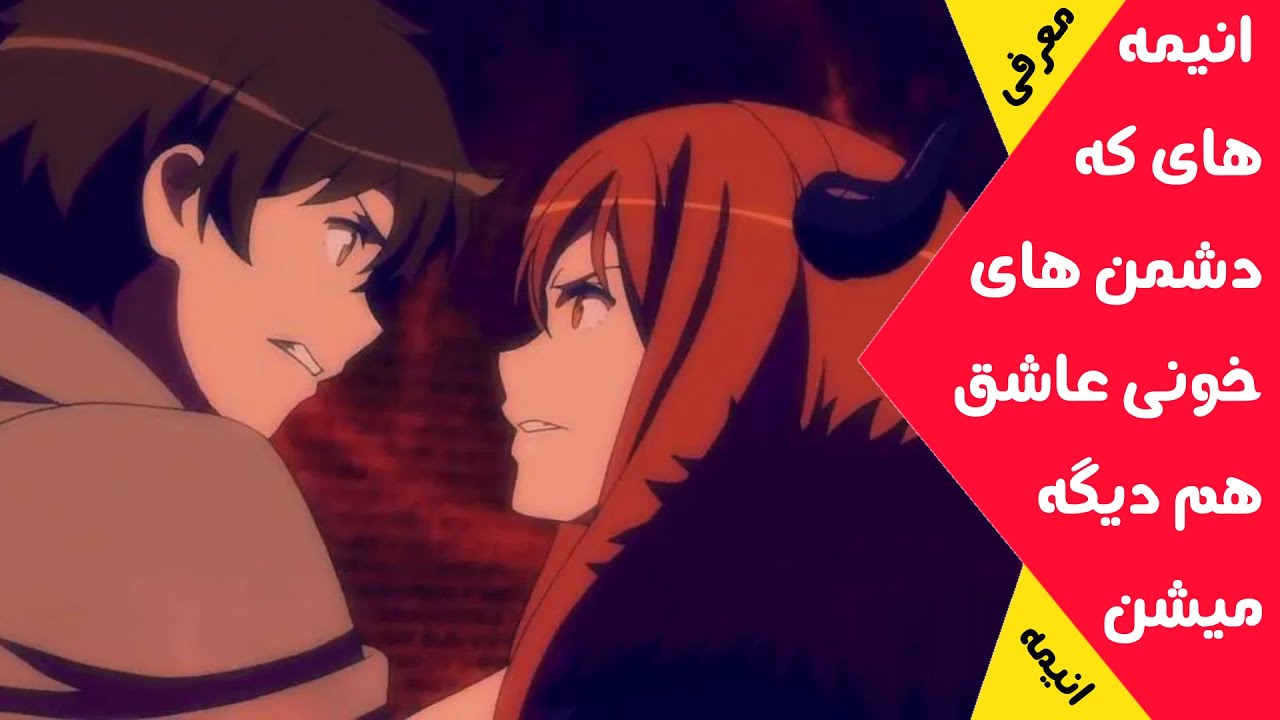 معرفی انیمه های که دشمن های خونی عاشق هم دیگه میشن💋انیمه های عاشقانه Youtube