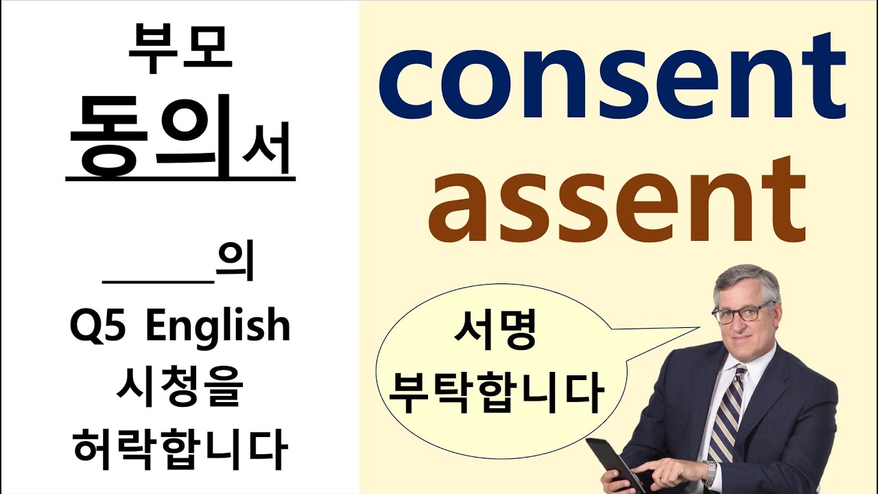 Q5 English 어휘 Lesson 2090 (허락 & 동의 – consent vs assent) - YouTube