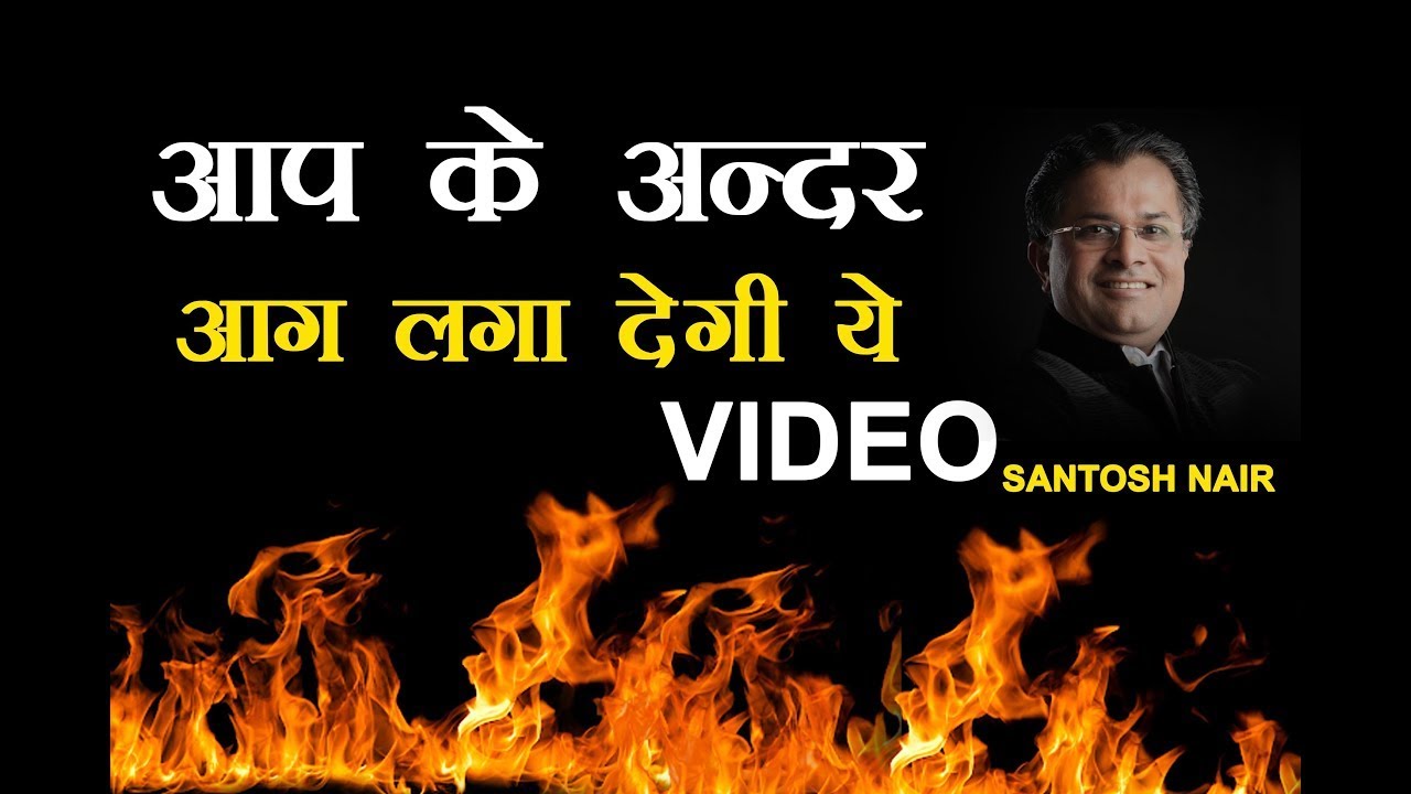 Aag Hi Aag Full Part by Santosh Nair Best Motivational in Hindi 2 - YouTube