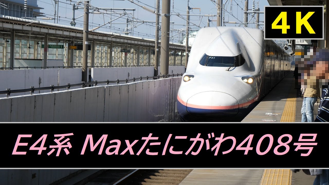 本庄早稲田駅_E4系Maxたにがわ408号_東京行き_到着_Japanese_Bullet_Train_E4_Series - YouTube