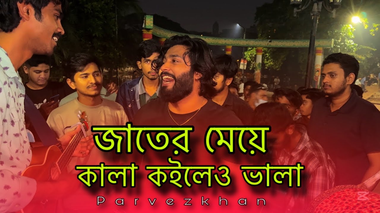 জাতের মেয়ে কালা কইলেও ভালা || JATER MEYE KALA HOYLEO VALA || PARVEZ ...