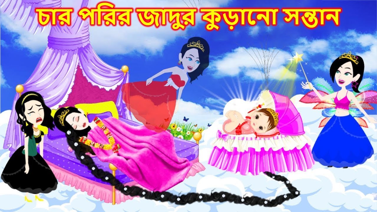 চার পরির জাদুর কুড়ানো সন্তান | Bangla Cartoon | Char Porir Kurano ...