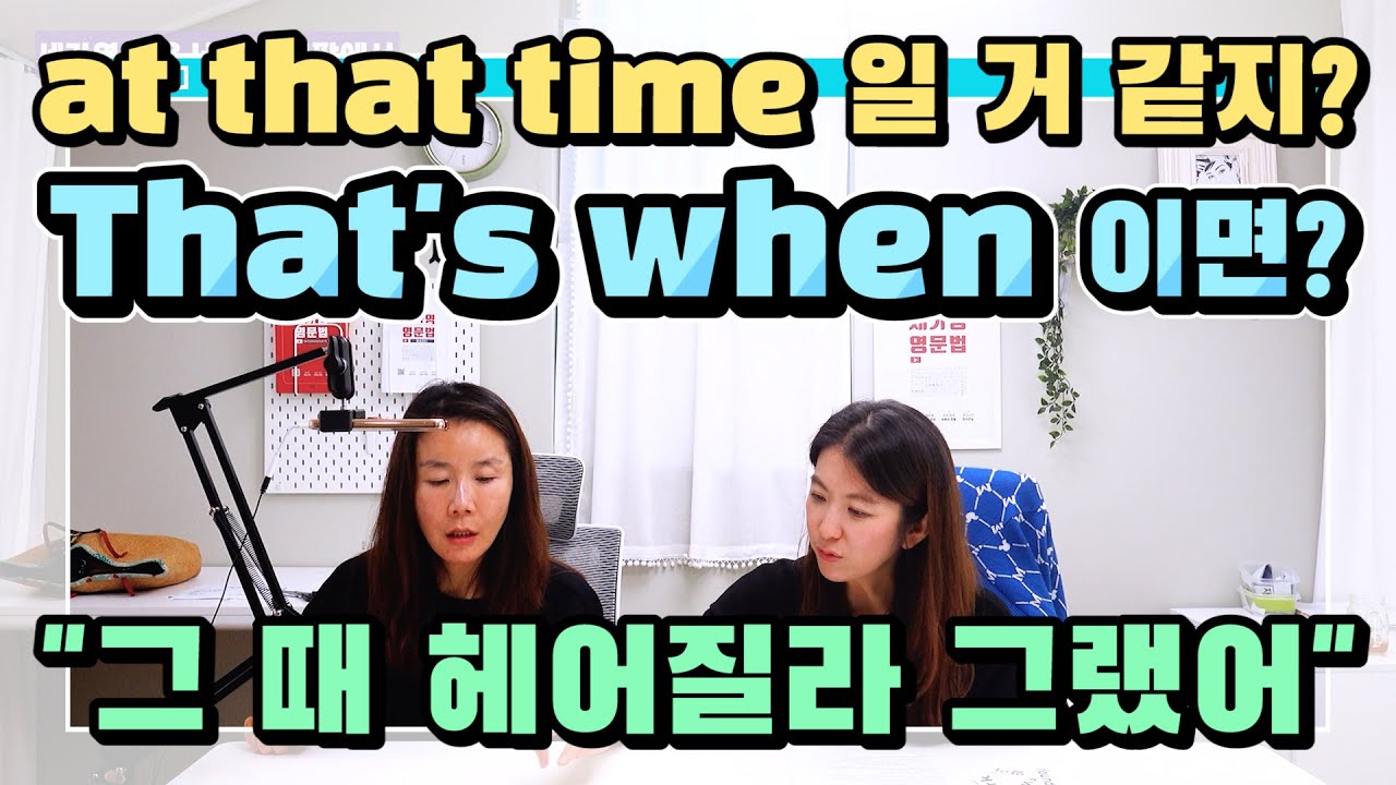 "그때" 영어로 at that time 아니라고?! that's when으로 써야할 때는 언제일까? 꼭 배워봐! |세가영+엄쌤 ...