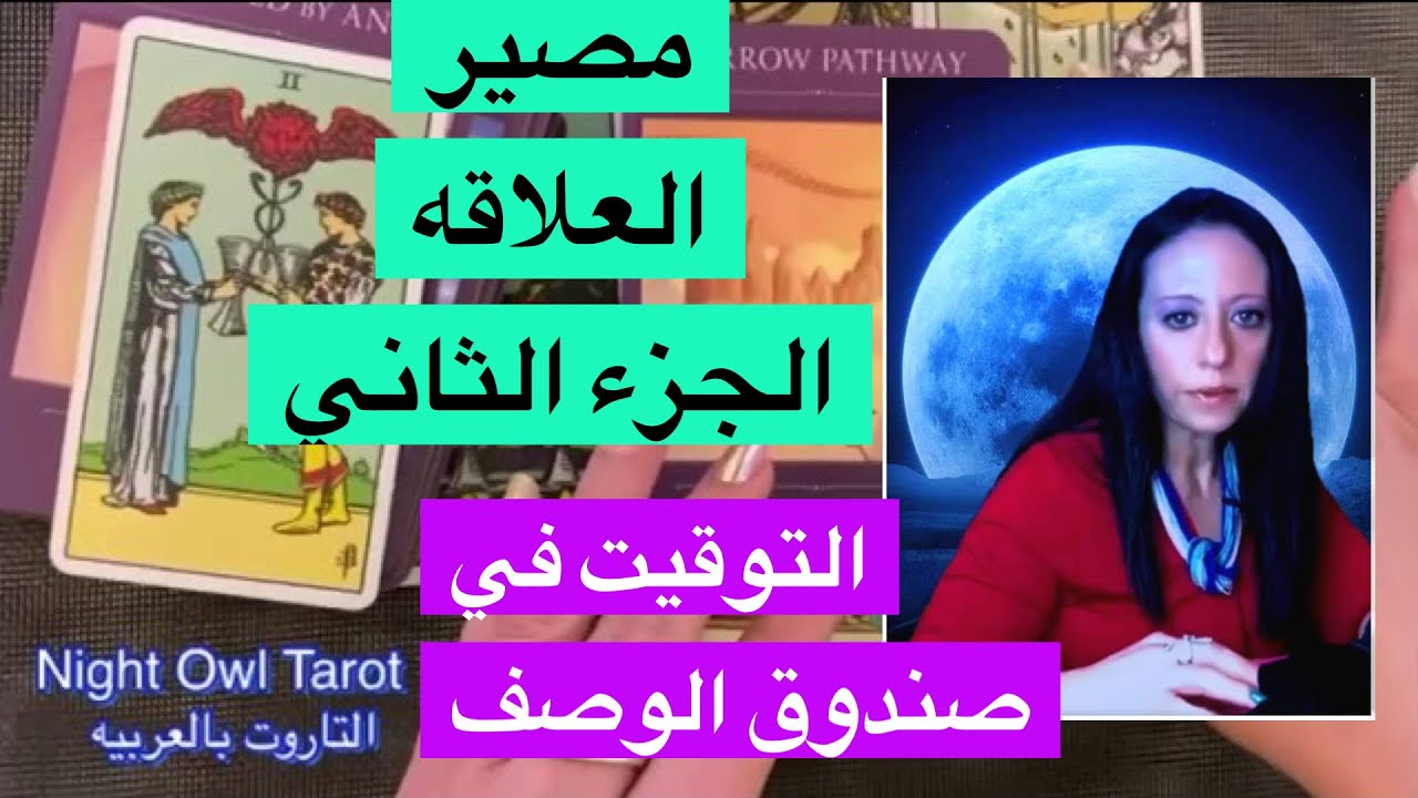 قراءه التاروت الجزء الثاني مصير العلاقه التوقيت في صندوق الوصف