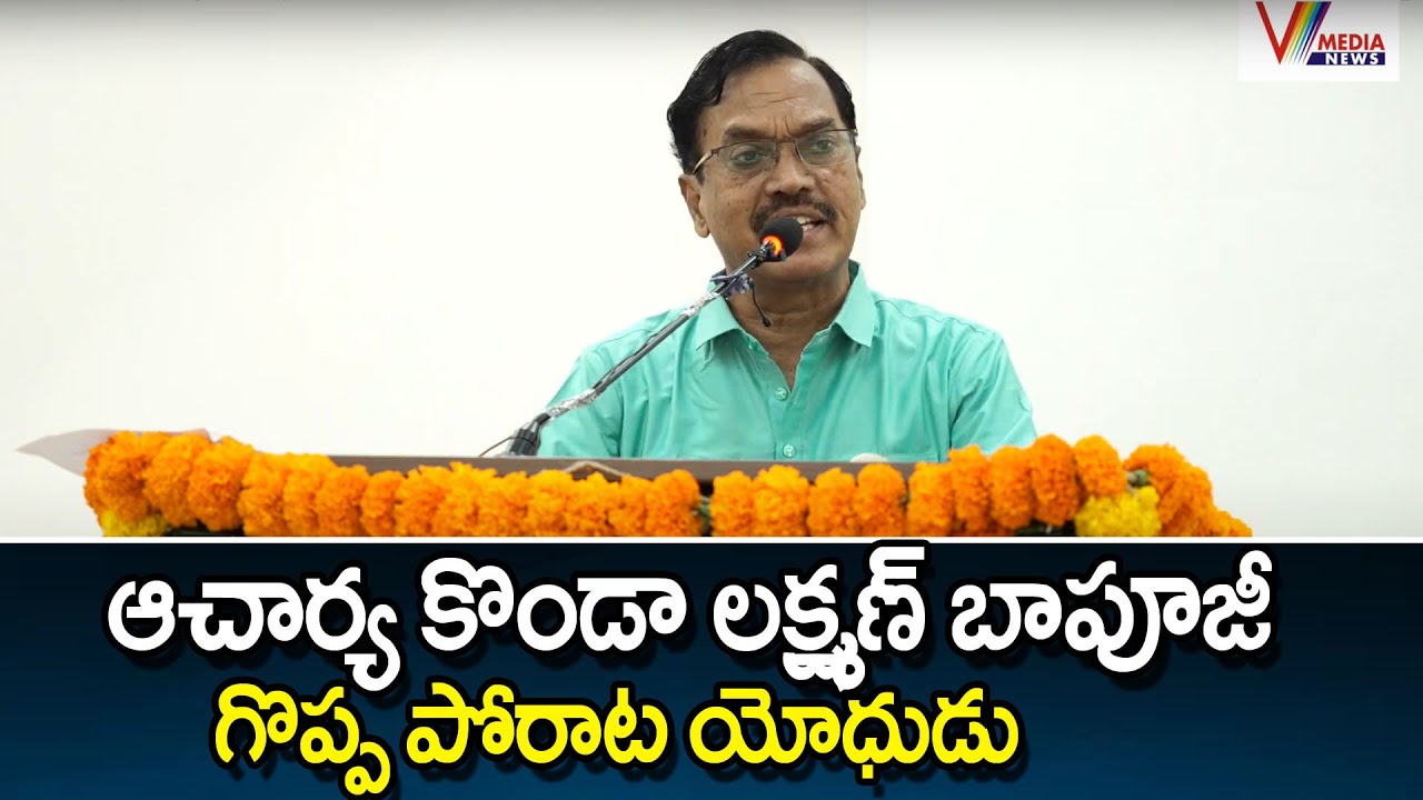 ఆచార్య కొండా లక్ష్మణ్ బాపూజీ గొప్ప పోరాట యోధుడు | Suddala Ashok Teja ...