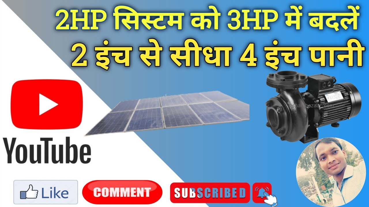 2HP सिस्टम को 3HP में बदलें|2 इंच से सीधा 4 इंच पानी|Lubi mdh 353|2.2kw ...