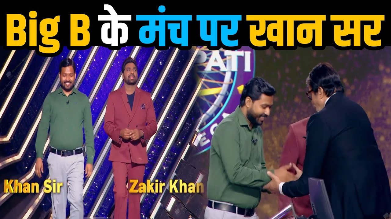 Khan Sir ने Big B को पढ़ाया Physics का कॉन्सेप्ट,तो Bachchan बोले- इसे ...