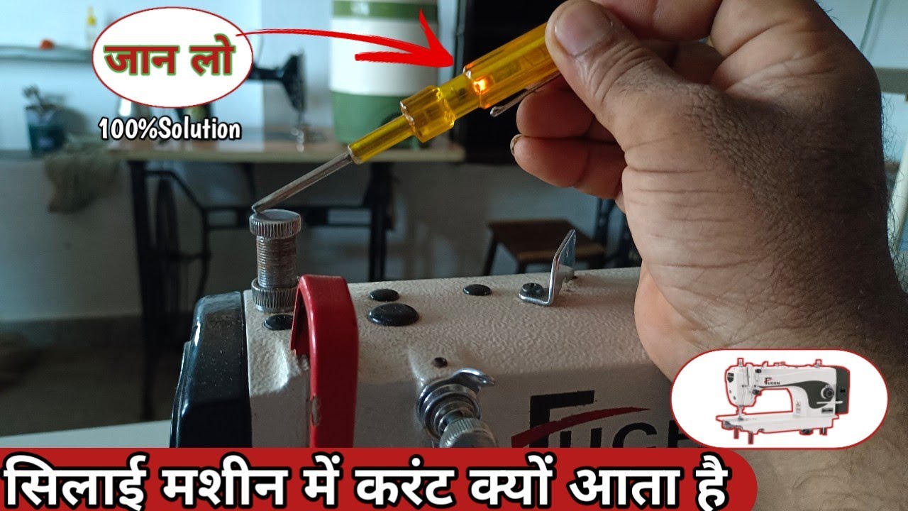 सिलाई मशीन में करंट क्यों आता है 😱Reason for electric shock in sewing ...