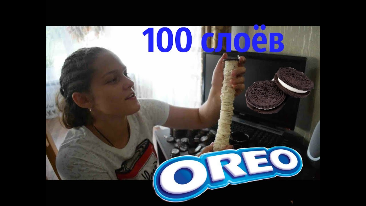 100 слоёв oreo / 100 LAYERS OF OREOS - YouTube