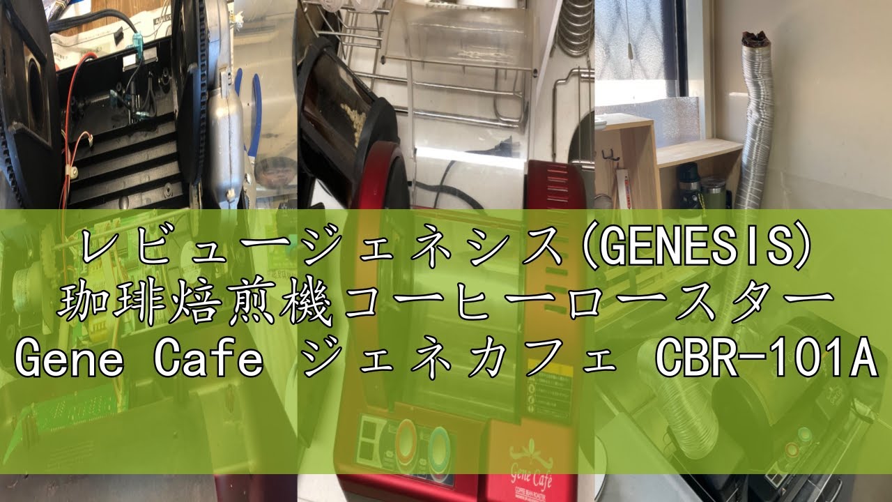 レビュージェネシス(GENESIS) 珈琲焙煎機コーヒーロースター Gene Cafe ジェネカフェ CBR-101A コーヒー豆 焙煎器 生豆 電動コーヒー焙煎機 ロースト機 - YouTube