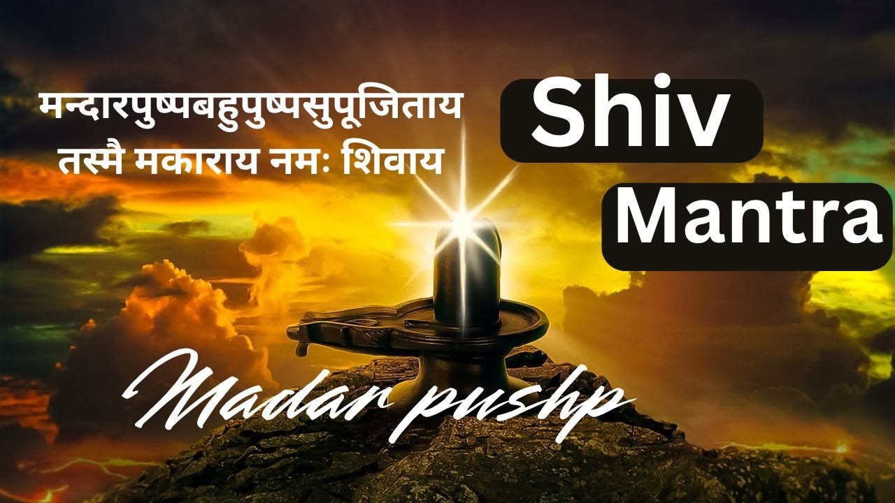 मन्दारपुष्पबहुपुष्पसुपूजिताय II Mandara Pushpa Bahupushpa II Shiva ...