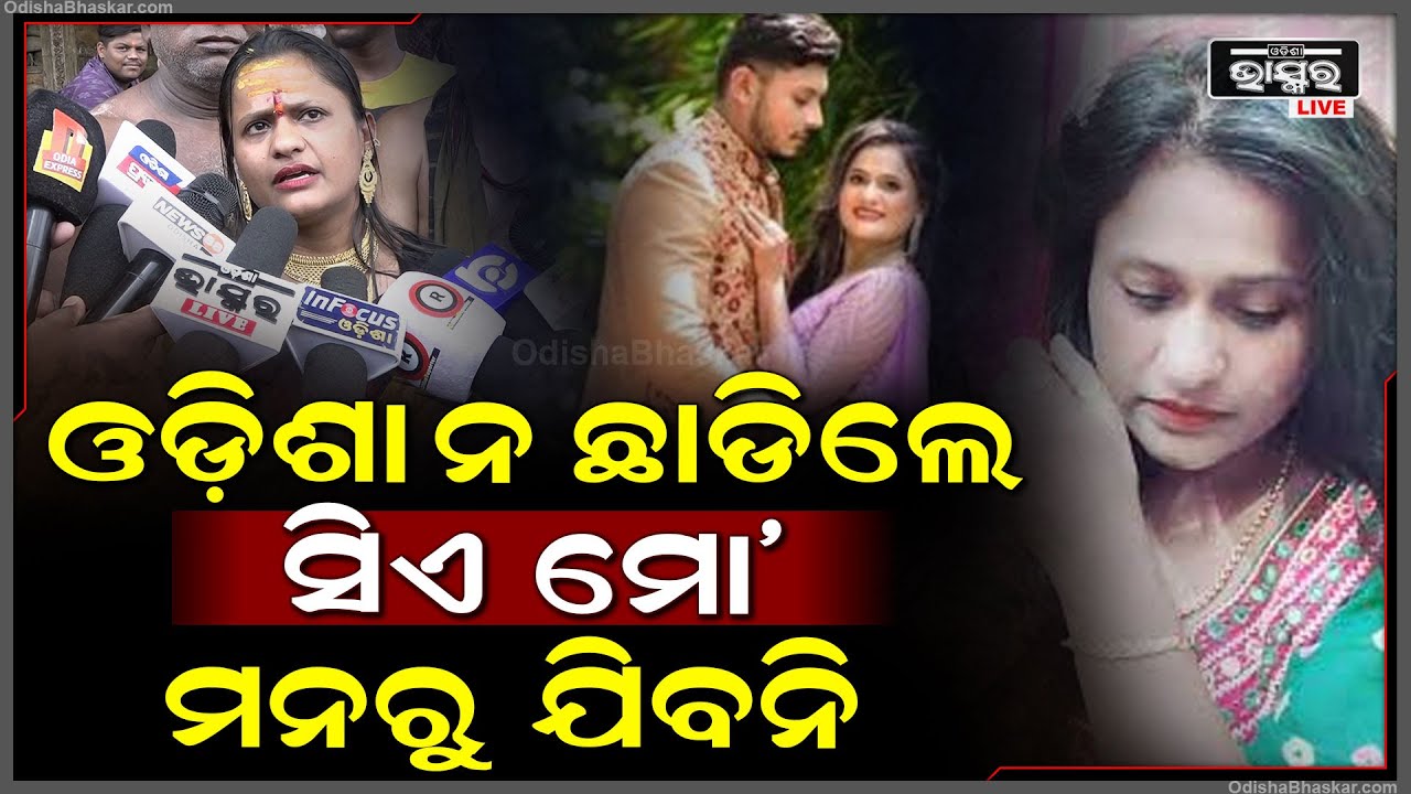 "ମୁଣ୍ଡରୁ ସିନା ପଳେଇଛି ହେଲେ ଆଜି ବି ହୃଦୟରେ ଅଛି, ଓଡ଼ିଶା ନ ଛାଡିଲେ ସିଏ ମୋ ...