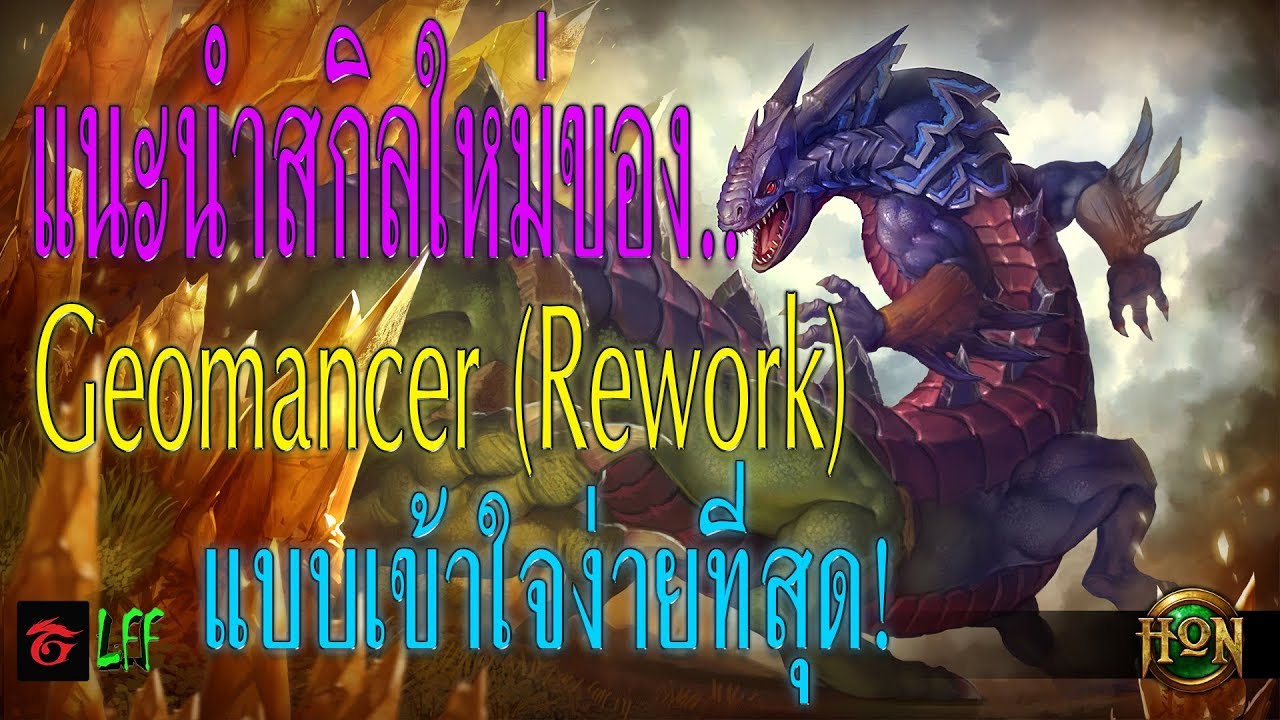 [LFF HoN] #สาระฮอน 4.2.0 - แนะนำสกิล Geomancer (Rework) แบบใหม่! จะโหด ...