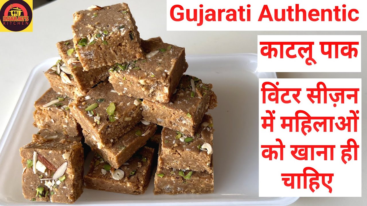 Gujarati Authentic Katlu Pak विंटर सीज़न में महिलाओं को खाना ही चाहिए ...