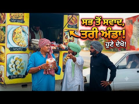 ਜੋਰੇ teh ਭਾਨੇ ਦੀ 🐣ਅੰਡਾ ਤਰੀ  😳bhgoada mali nehal LATEST PUNJABI COMEDYVDO2026