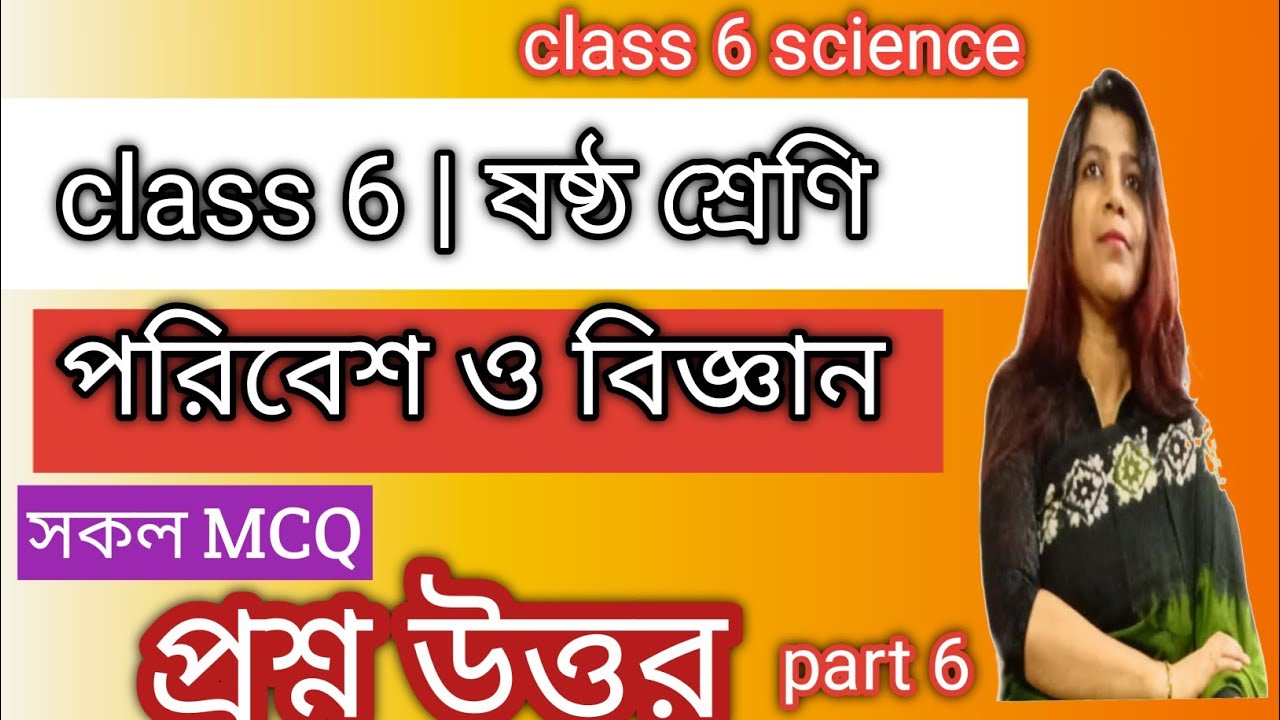class 6 science সকল MCQ question answer /class 6 proshno bichitra 2023 ...