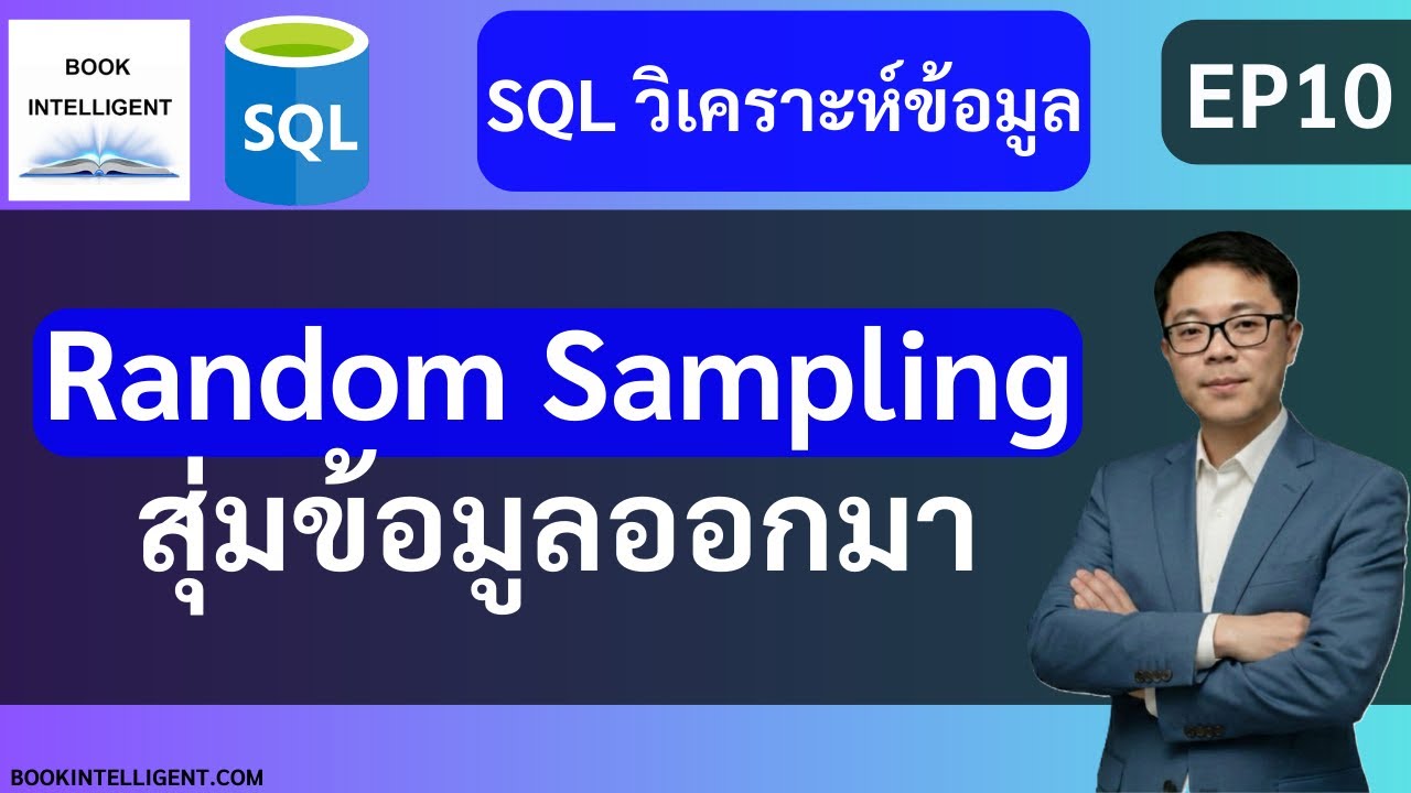 SQL วิเคราะห์ข้อมูล EP10 | Random Sampling สุ่มข้อมูล - YouTube