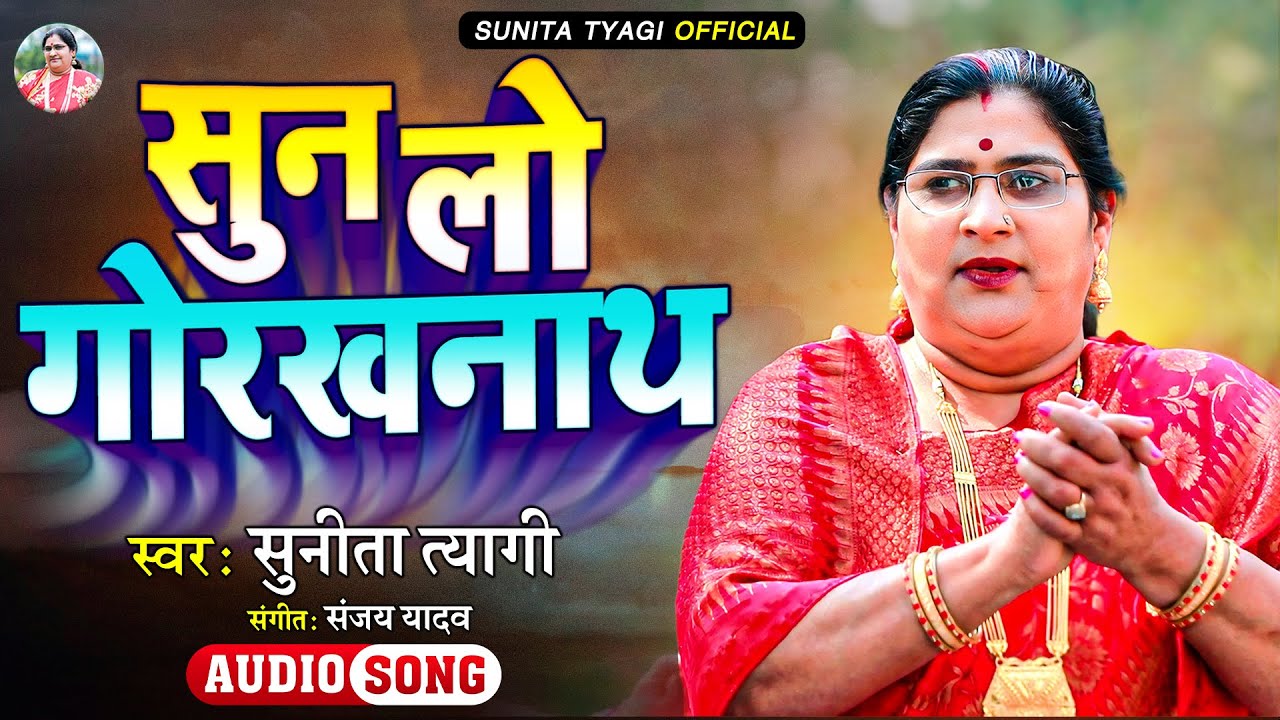 सुन लो गोरख नाथ sunita tyagi hindi bhajan || sun lo gorakh nath 2024 ...