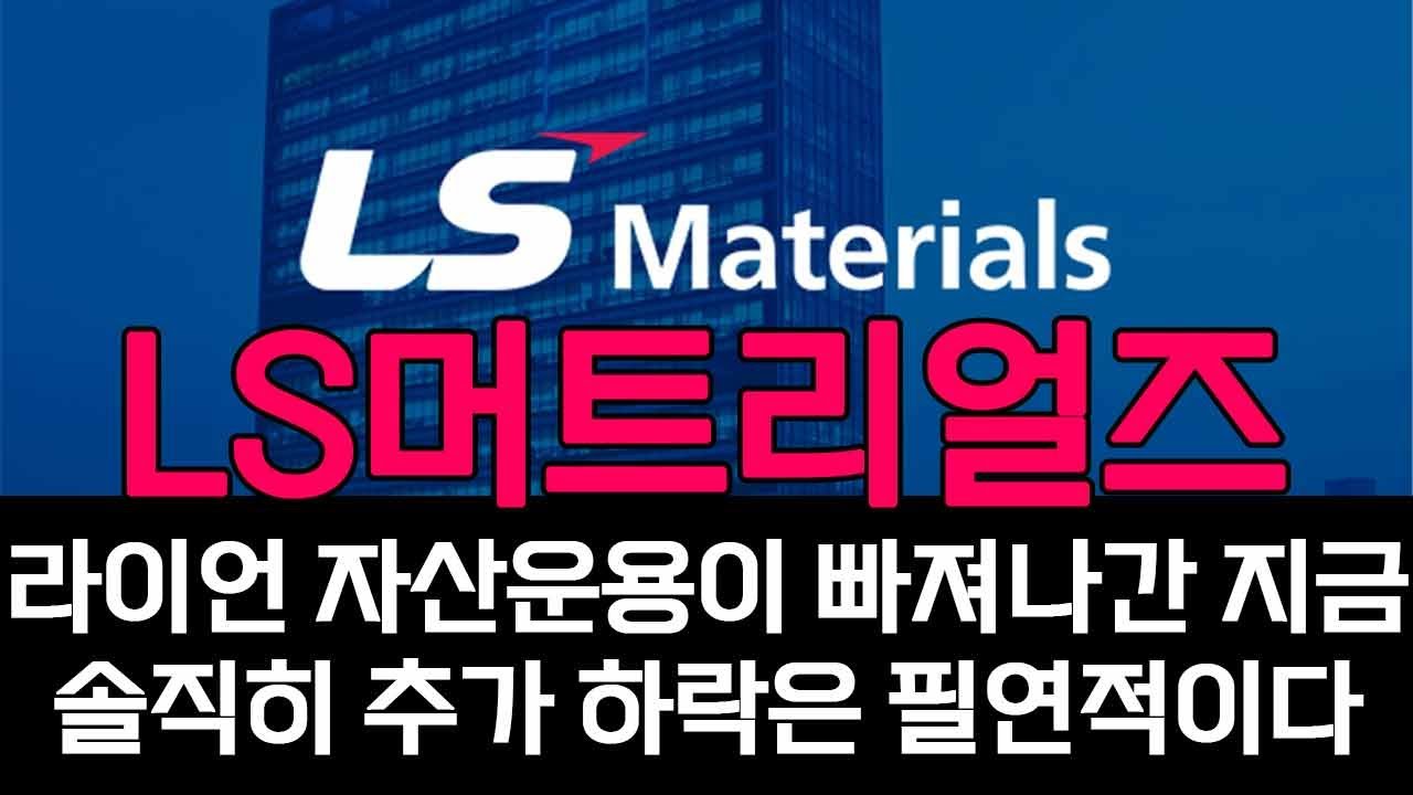 Ls머트리얼즈 2대주주 블록딜 여파 쉽게 끝나지 않을듯 주가 추가 하락 나온다 Ls머트리얼즈 라이언자산운용 Ls