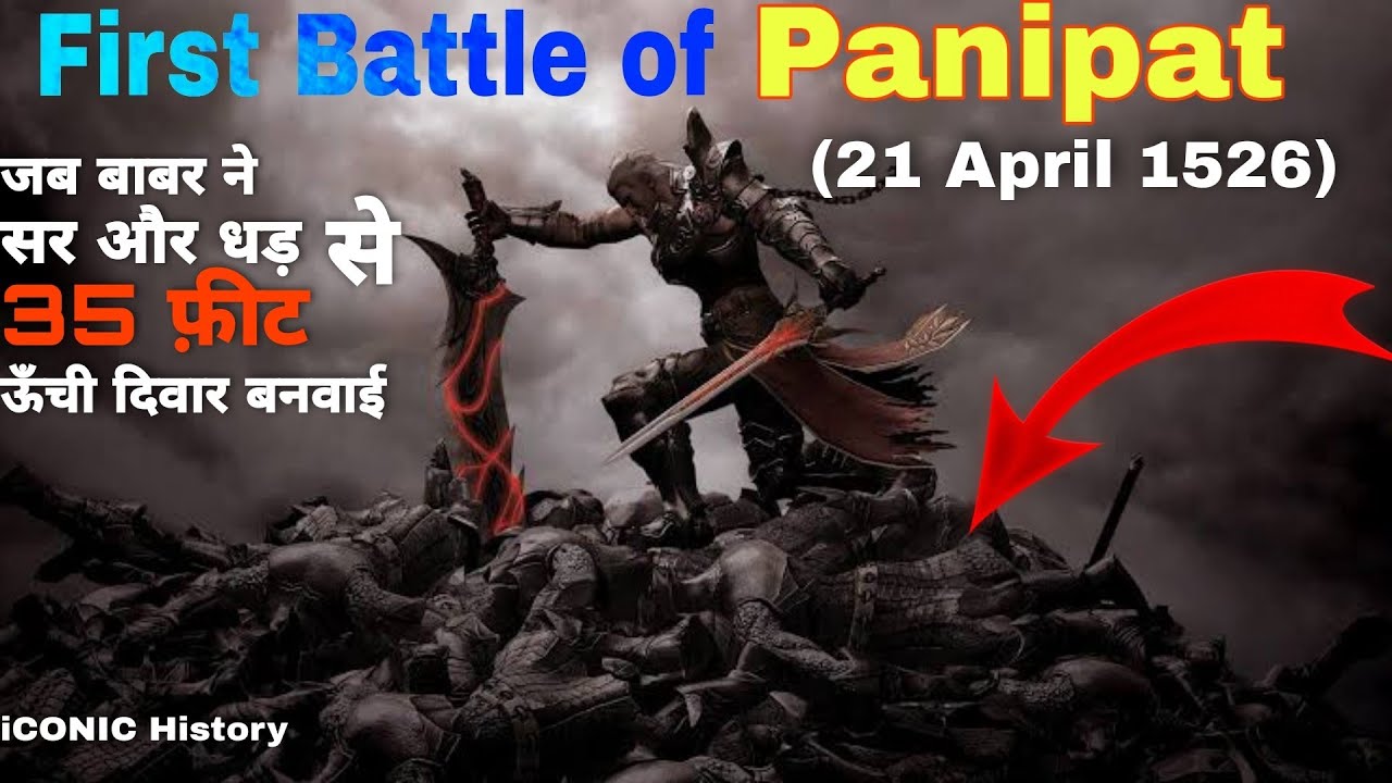 First Battle of Panipat(21 अप्रैल 1526) | Babur vs Ibrahim Lodi | - YouTube