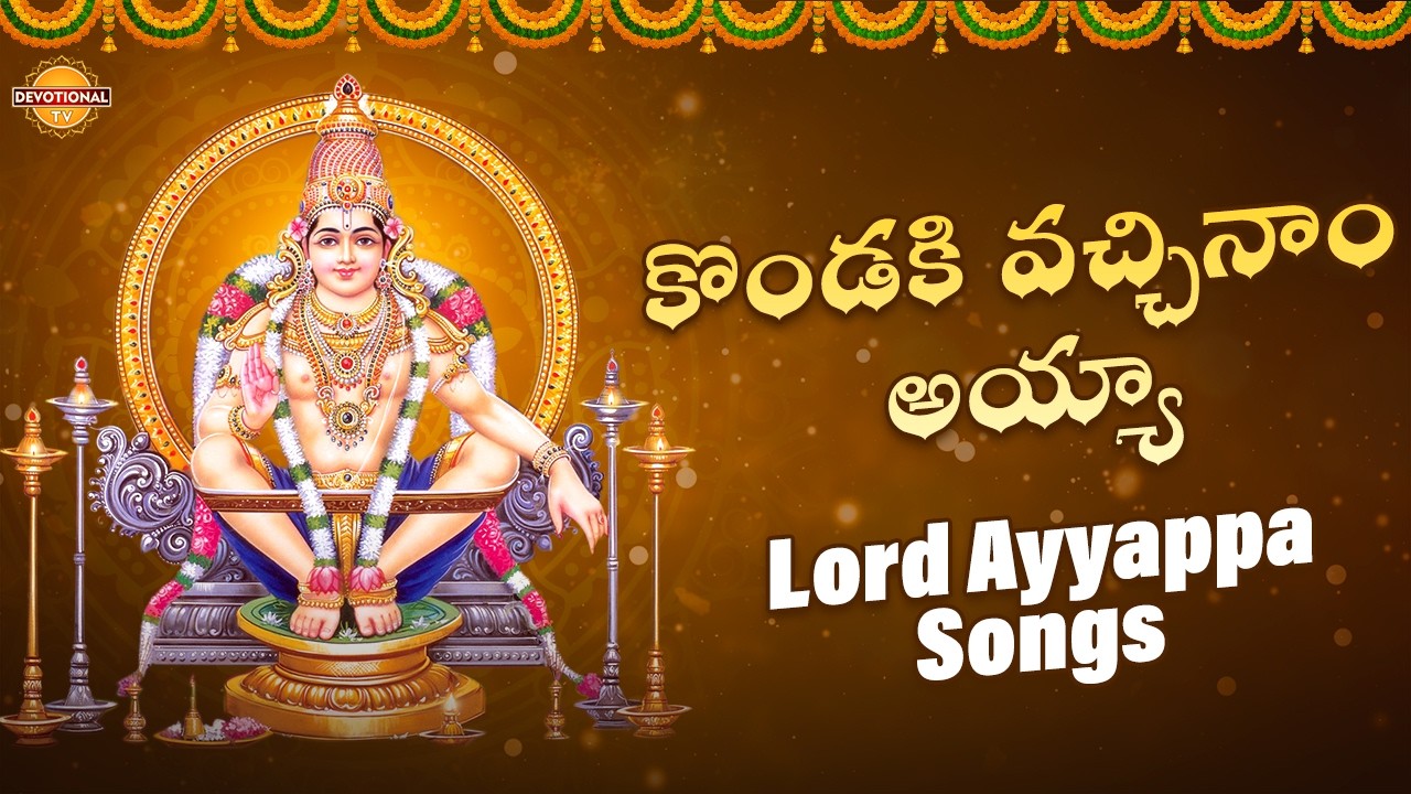 Lord Ayyappa Devotional Songs | Kondaki Vachinam Ayya Song | Bhakti ...