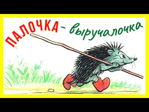 Палочка-выручалочка | Сказка про ёжика и зайца | Смотреть сказку. Слушать аудиосказку